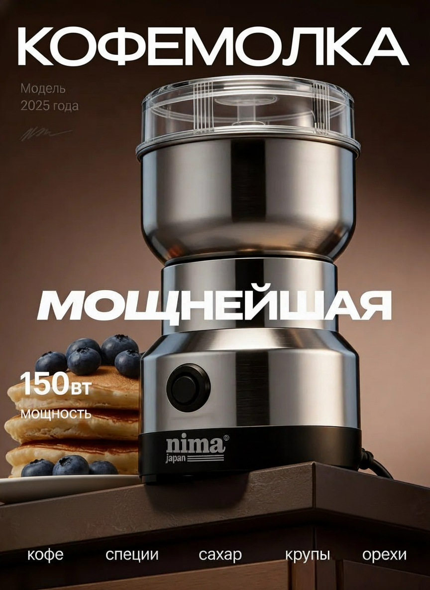 Кофемолка электрическая NIMA, 150Вт, нержавеющая сталь, серебристый, черный