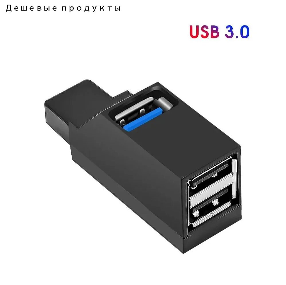 USB-ХАБ разветвитель / USB-hub 3 порта / HUB USB для периферийных устройств / Концентратор юсб-хаб для ноутбука, удлинитель usb сетевой разветвитель тройник электрический чёрный
