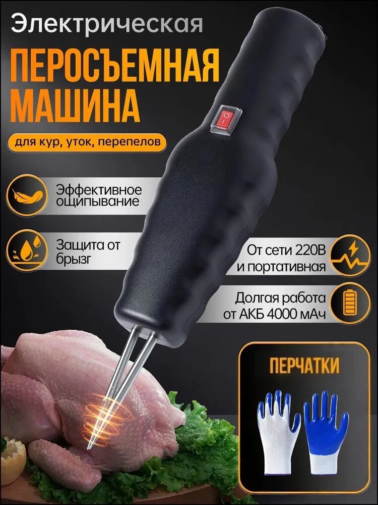 Электрическая перосъемная машина для кур, уток, перепелов, Черный матовый, 300*100*60 мм