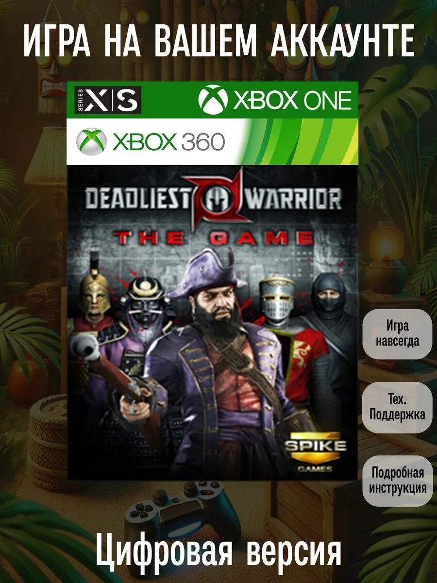 Deadliest Warrior | Xbox One/Series X|S | Файтинг | Цифровая версия