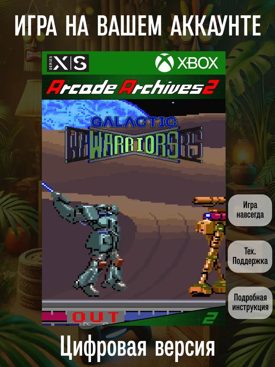 Arcade Archives 2 GALACTIC WARRIORS | Xbox Series X|S | Файтинг