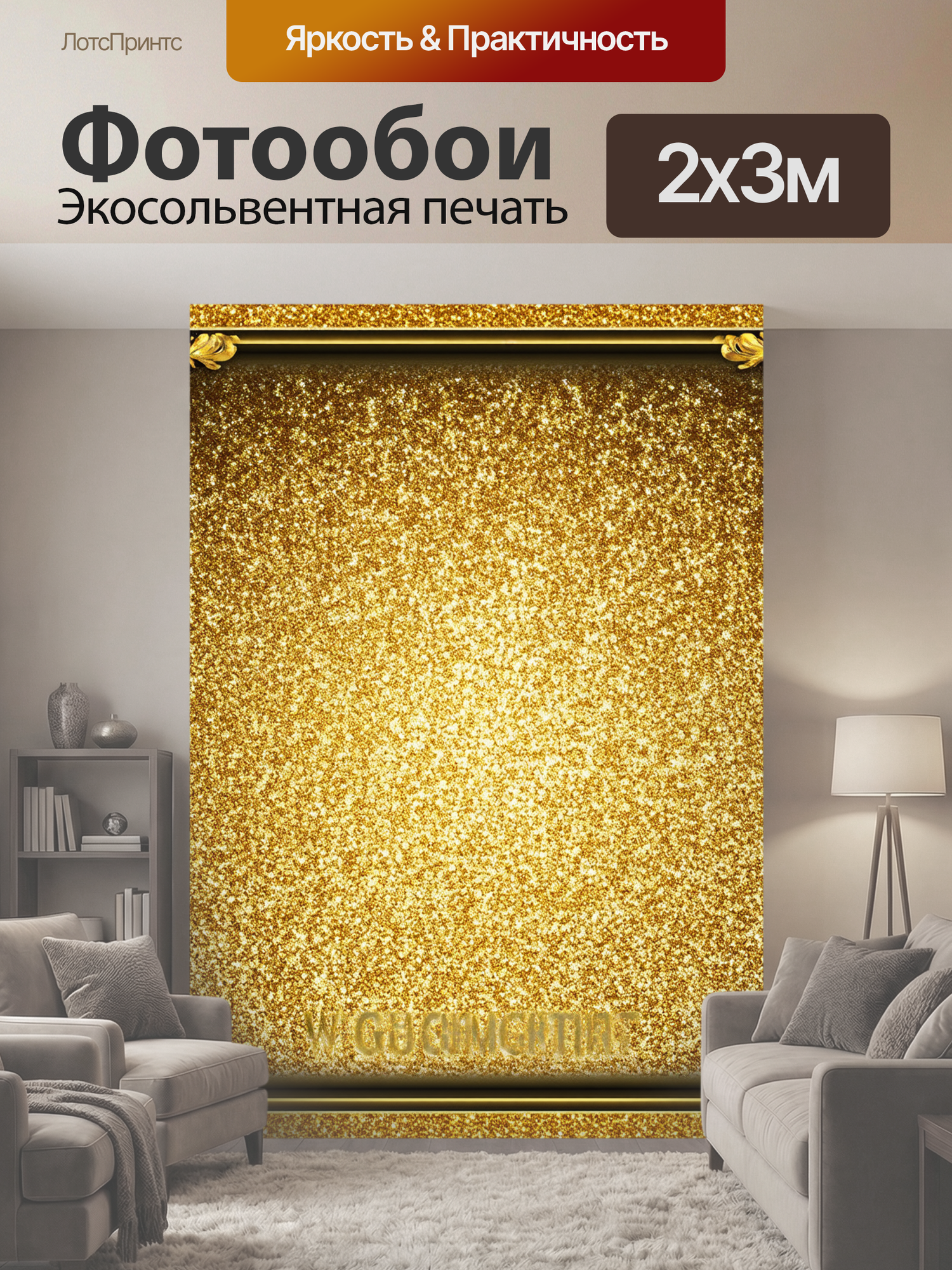 Фотообои "Стиль ретро с насыщенными золотыми тонами и текстурой, напоминающей роскошные ткани. золотой блеск мягко струится по фону, создавая." 200x300 см. экосольвентная печать