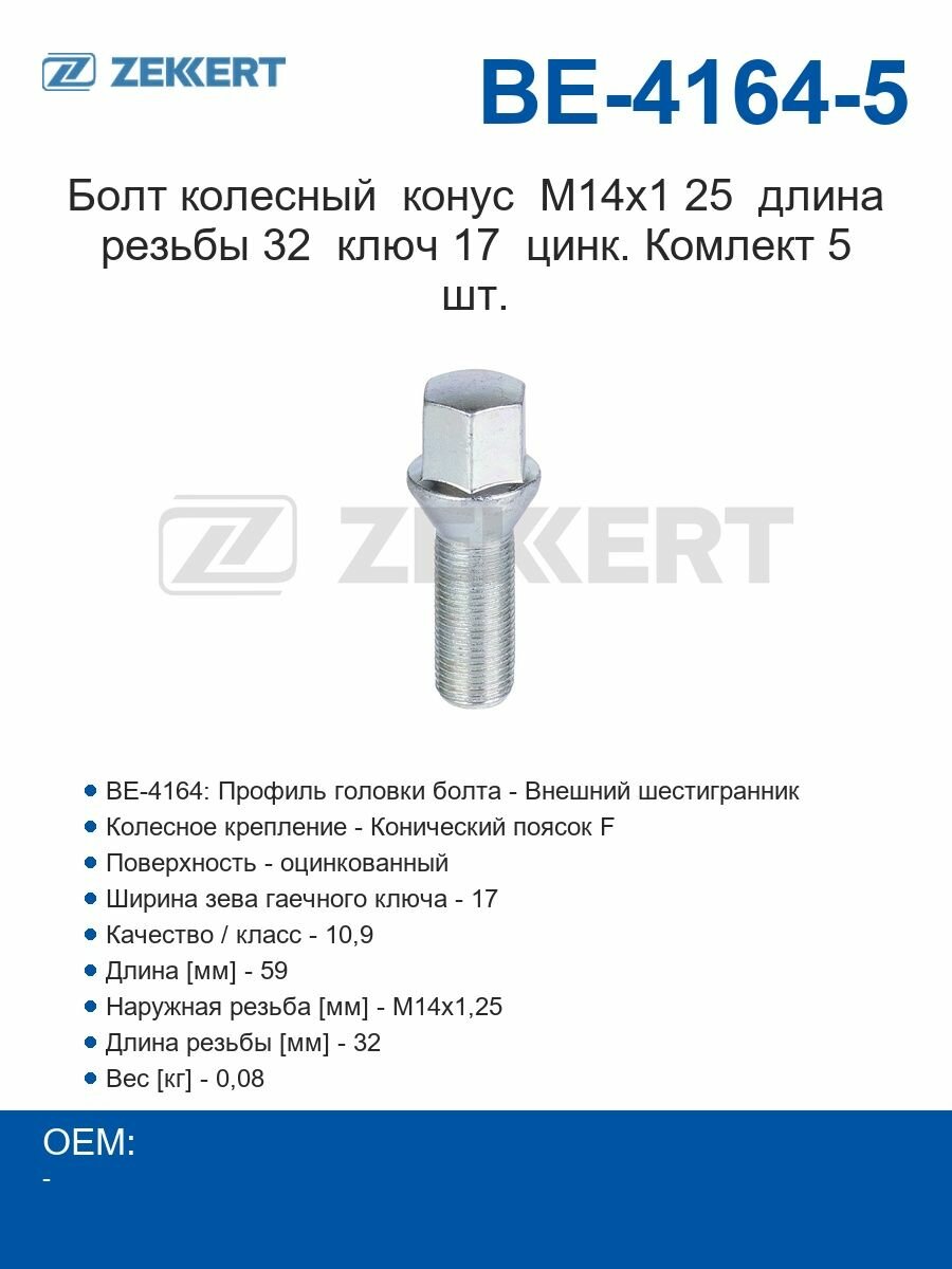 Zekkert Болт колесный конус М14x1,25 длина резьбы 32 ключ 17 цинк. Комплект - 5 шт.