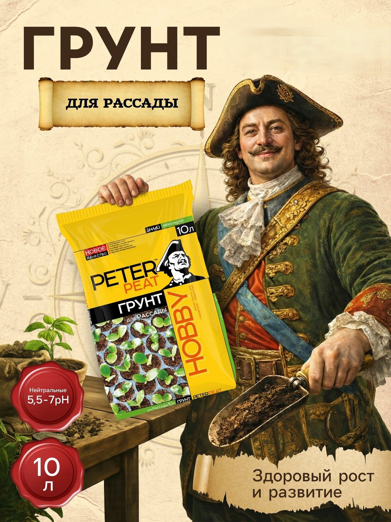 Грунт для Рассады, линия Хобби , 10 л