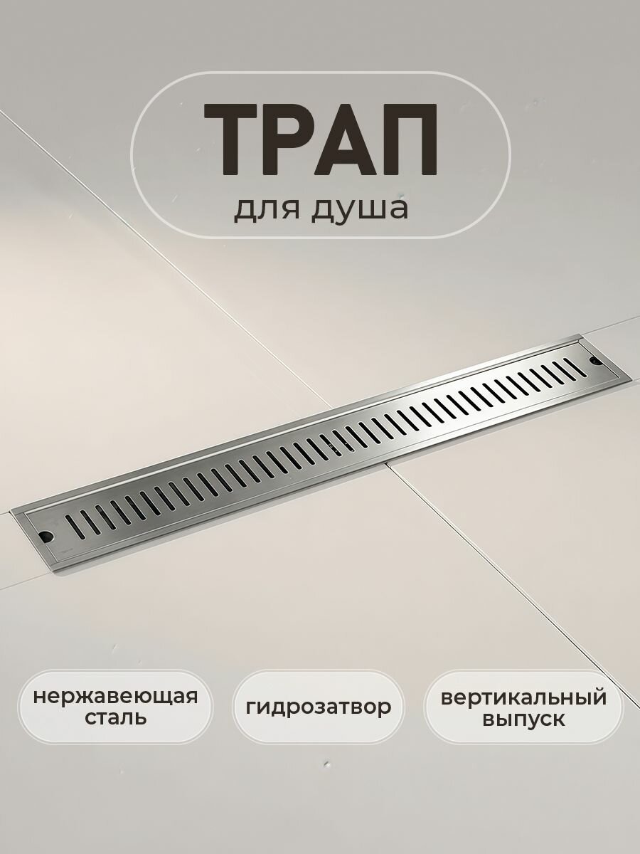 Трап линейный 700 х 100 мм, вертикальный выпуск с гидрозатвором, с верхним бортиком, из нержавеющей стали марки SUS 304, цвет сатин.
