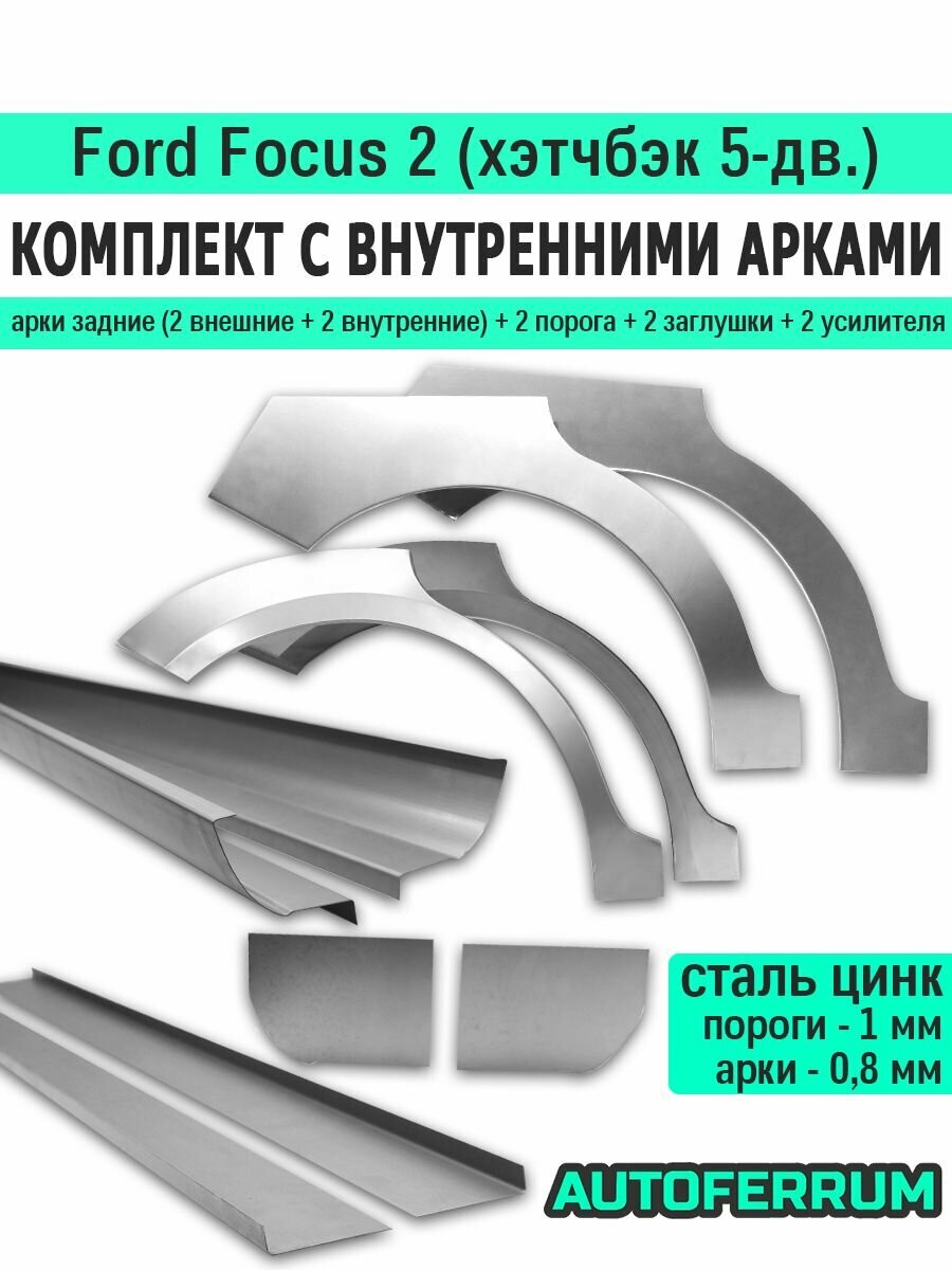 Комплект ремонтный с внутренними арками для Ford Focus 2 хэтчбэк 5-дверный 2004-2011 (форд фокус 2 хэтчбэк), оцинкованная цинк сталь