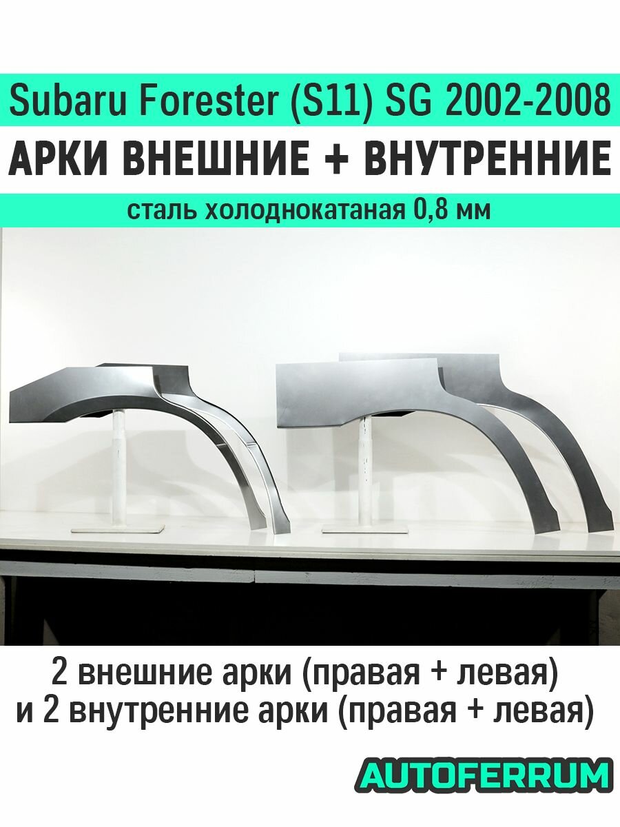Комплект ремонтных задних внешних и внутренних арок (0,8 мм) для Subaru Forester SG (S11) 2 пок 2002-2008 (субару форестер 2) кроссовер, холоднокатаная сталь