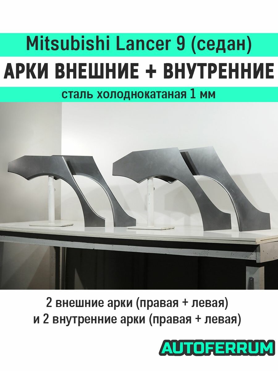 Комплект ремонтных задних внешних и внутренних арок (1 мм) для Mitsubishi Lancer 9 / cedia (CS / Classic) (2003-2008) (Митсубиси Лансер 9) седан, холоднокатаная сталь