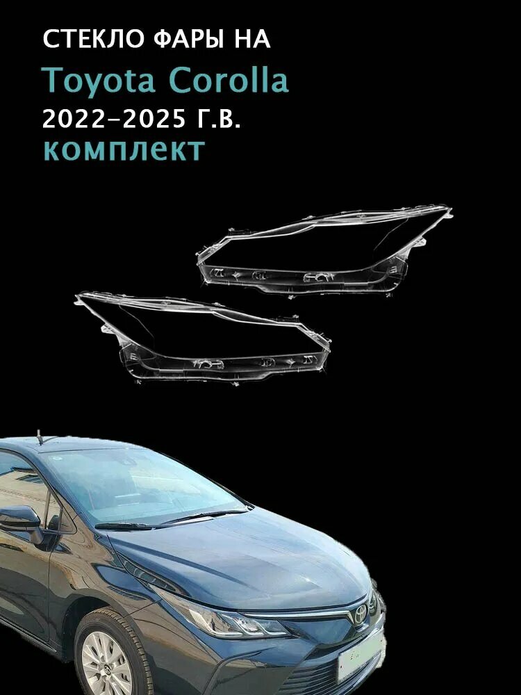 Стекло фары, арт. Toyota Corolla(2022-2025 Г. В.), комплект (левое и правое), поликарбонат с УФ-защитой, 2 шт.