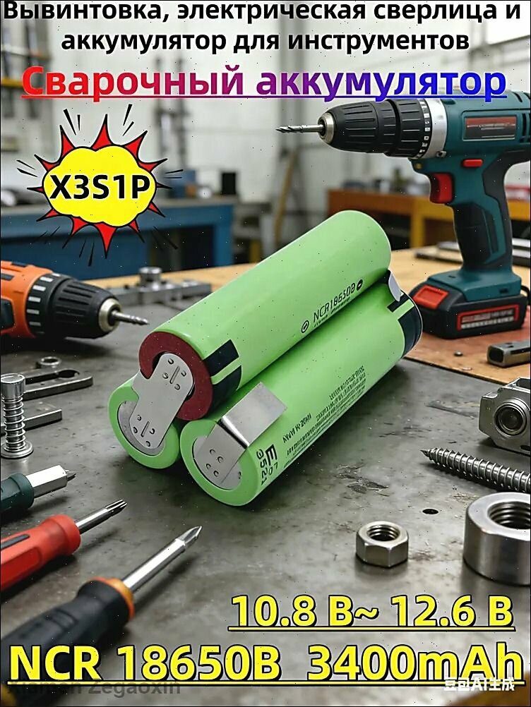 Сварочный аккумулятор NCR18650B 3S1P емкостью 12,6 В 3400 мАч, используемый для замены электроинструментов /отверток/самодельного оборудования/батареек для фонариков