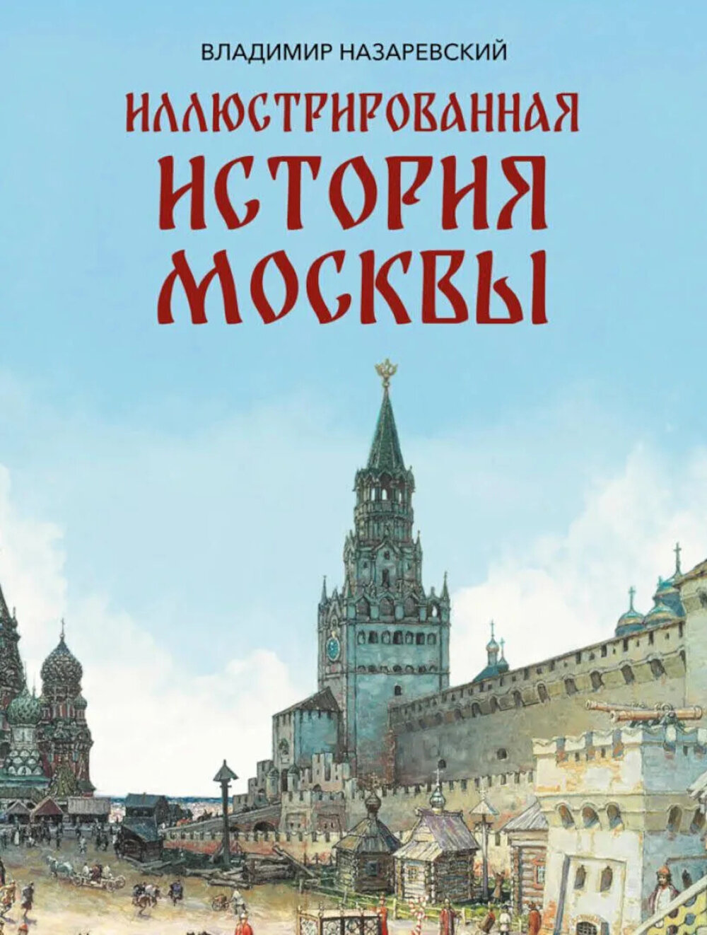 Иллюстрированная история Москвы. Назаревский В. В.