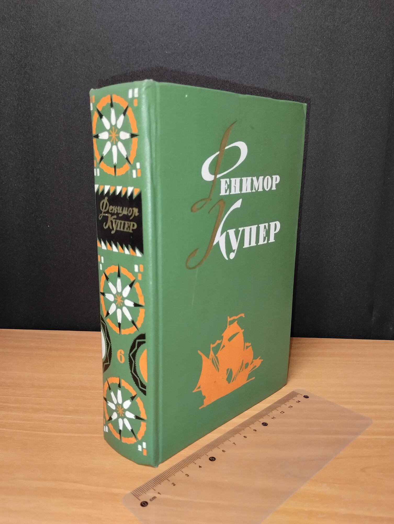 Мерседес из Кастилии. Красный корсар. Купер Джеймс Фенимор. 1963