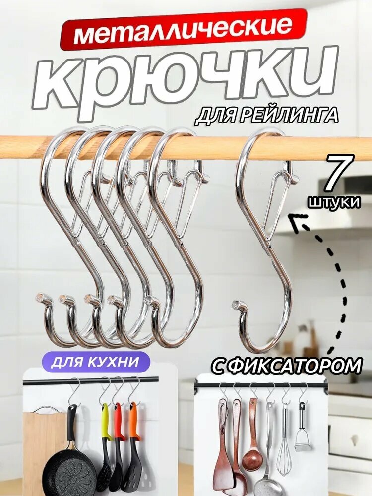 Крючки металлические для рейлинга и штанги с фиксатором, s-образные,9cm, серебристый,7 шт