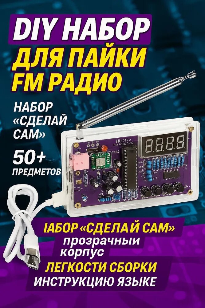 Конструктор электронный DIY набор для пайки FM радио набор «Сделай сам» 50+ предметов Фиолетовый — фото 1