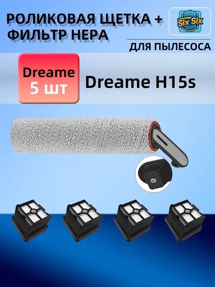 Комплект фильтр + роликовая щётка(валик) для пылесоса Dreame H15s