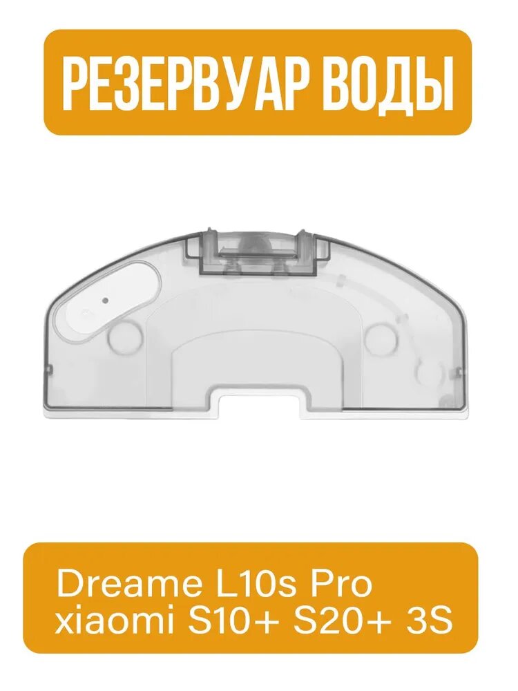 Резервуар для воды премиум, совместимый с Dreame L10s Pro, Xiaomi S10 Plus, S20 Plus и 3S