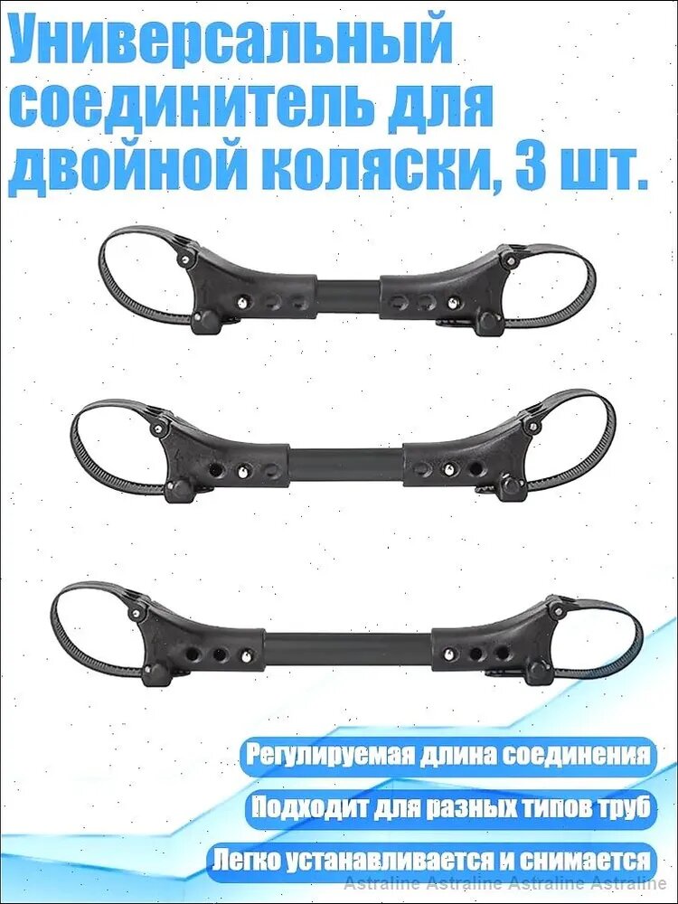 Универсальный соединитель для двойной коляски, 3 шт.