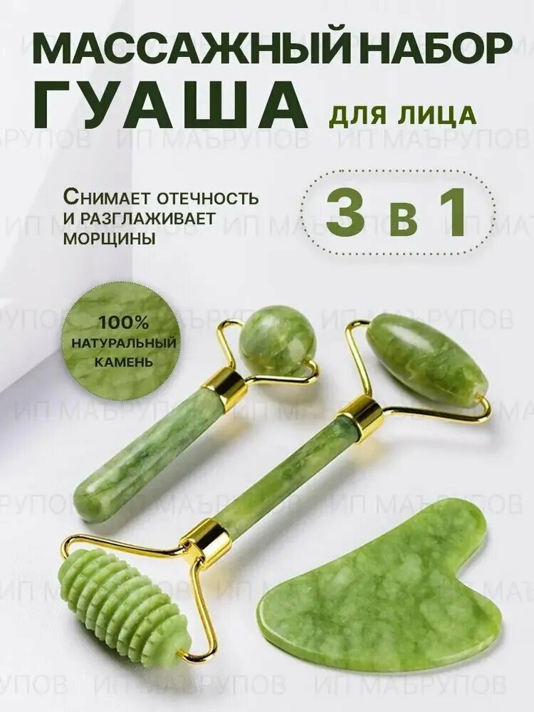 Массажный набор: скребок гуаша, ролик для лица, массажер для глаз