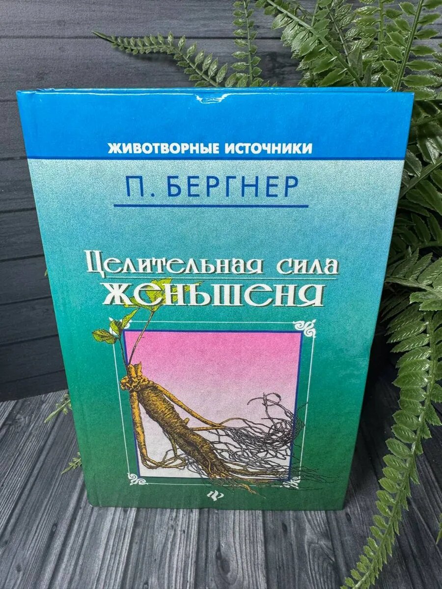 Целительная сила женьшеня и тонизирующих трав | Бергнер Пол