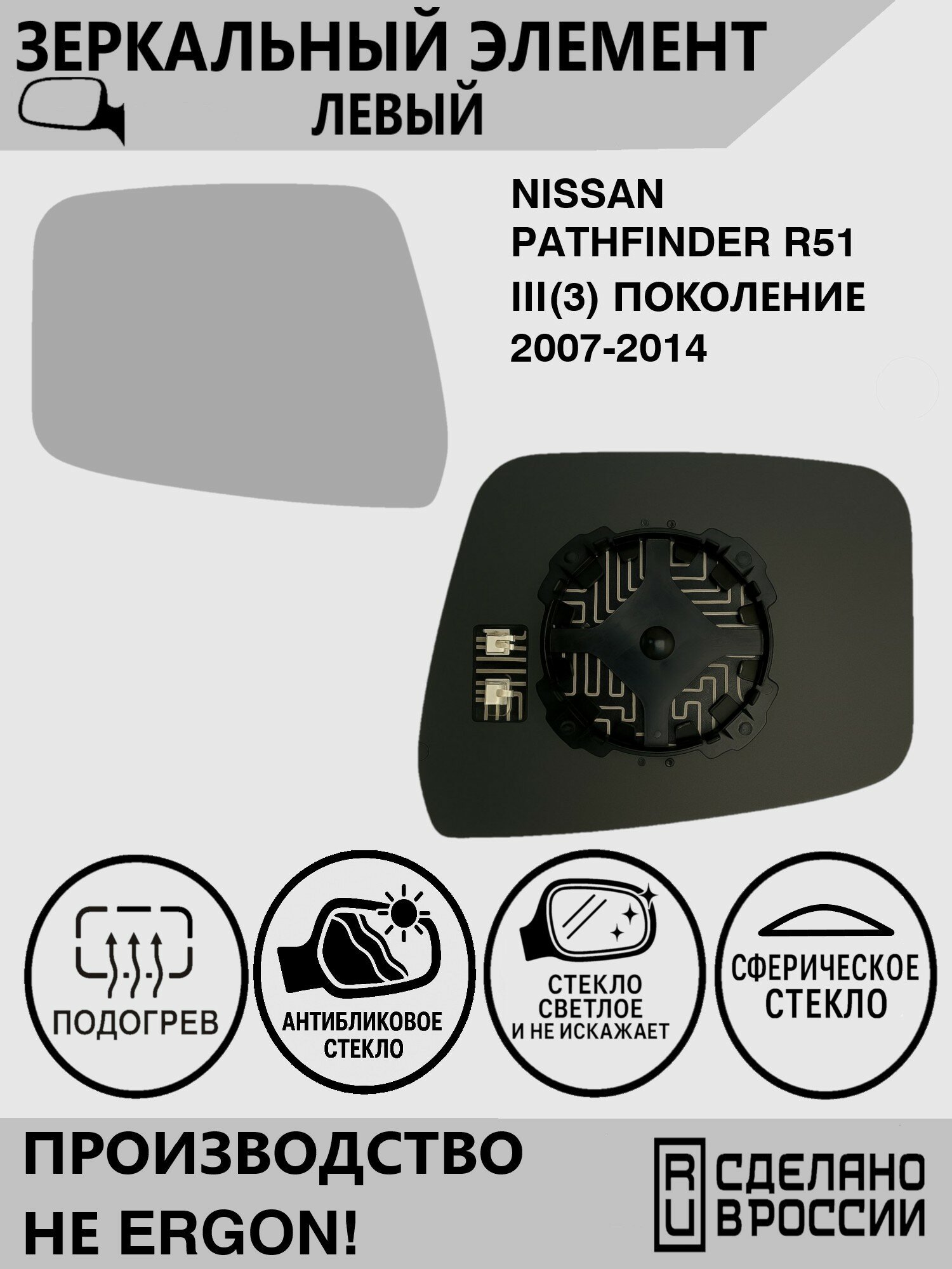 Зеркальный элемент левый с обогревом для автомобиля Nissan Pathfinder III(3) поколение рестайлинг (R51) 2007-2014 года выпуска