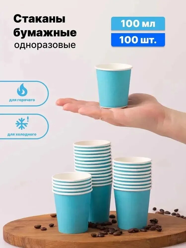 Бумажные стаканы 100 мл небесно-голубого оттенка, 100 штук; Дизайнерское решение для летних мероприятий; Сохранение формы при контакте с кипятком; Практичная комплектация для ресторанов и пикников