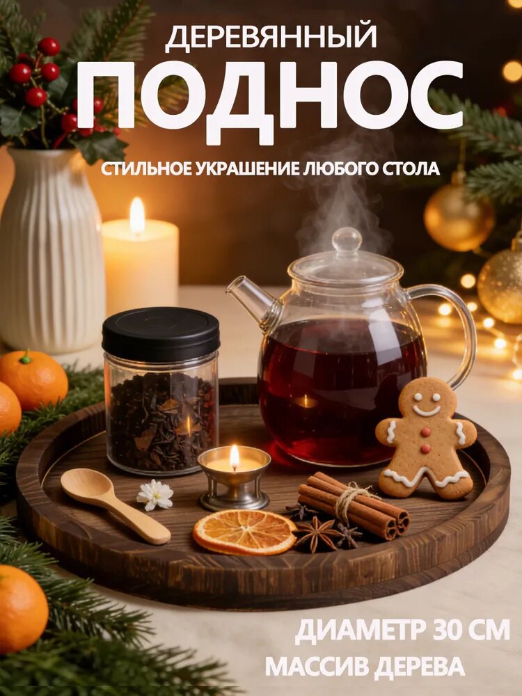Сервировочная доска "Красивая посуда из дерева: Сервировочная тарелка/поднос (диаметр 30 см) ретро подставка для торта, сыра, фруктов или декора, универсальный аксессуар для дома", 30 см х 26 см, 1 шт