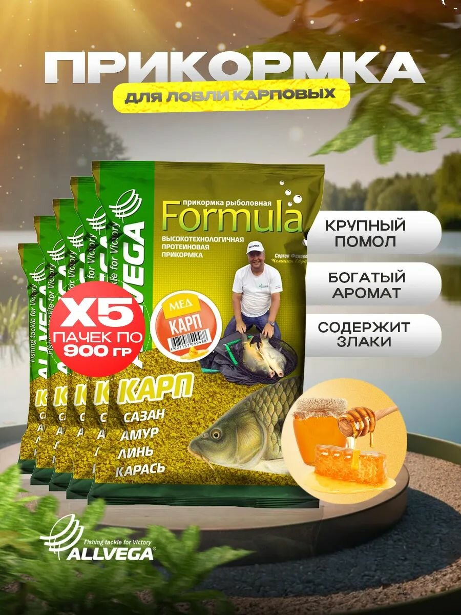 Прикормка для рыбалки Формула Карп сазан амур мед 0,9кг набор из 5шт