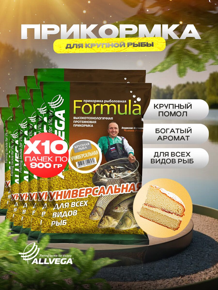 Прикормка для рыбалки Формула Универсальная крупная рыба 0,9кг набор из 10шт