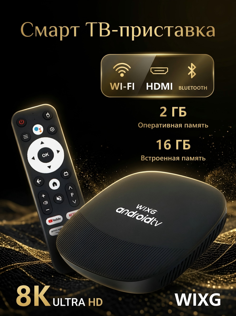 Медиаплеер лучшая приставка для телевизора с медиаплеером , Bluetooth, Wi-Fi, Андроид 14, 2Гб + 16 Гб