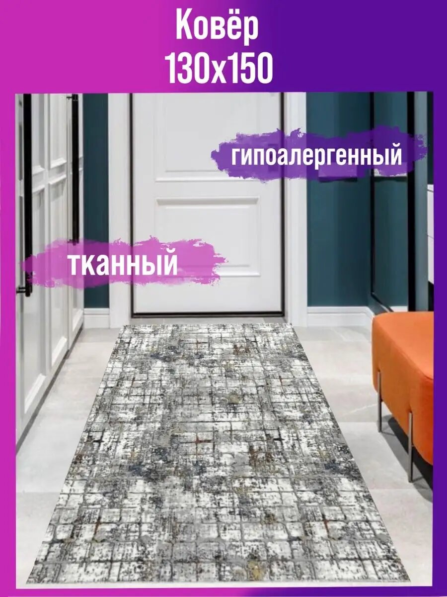 Ковровый палас на пол 130х150 см