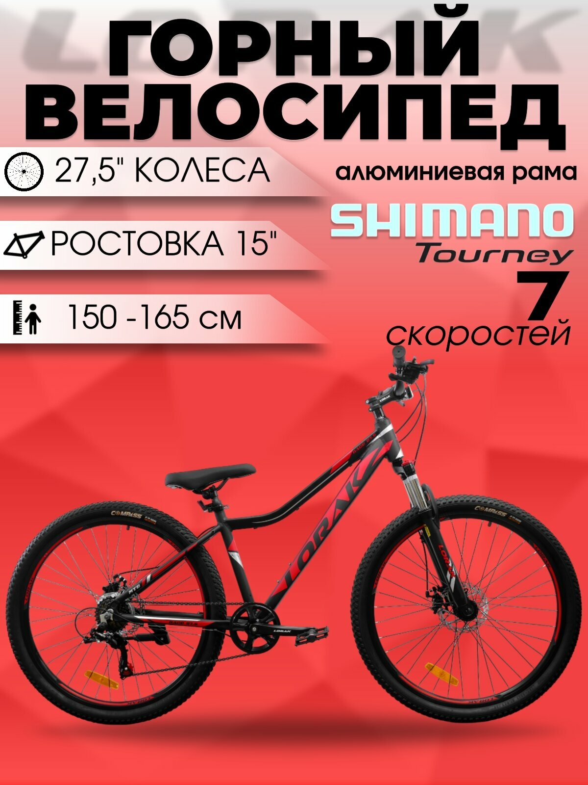 Велосипед LORAK Race MTB 27'5", рост 150–165, рама 15, черно-красный