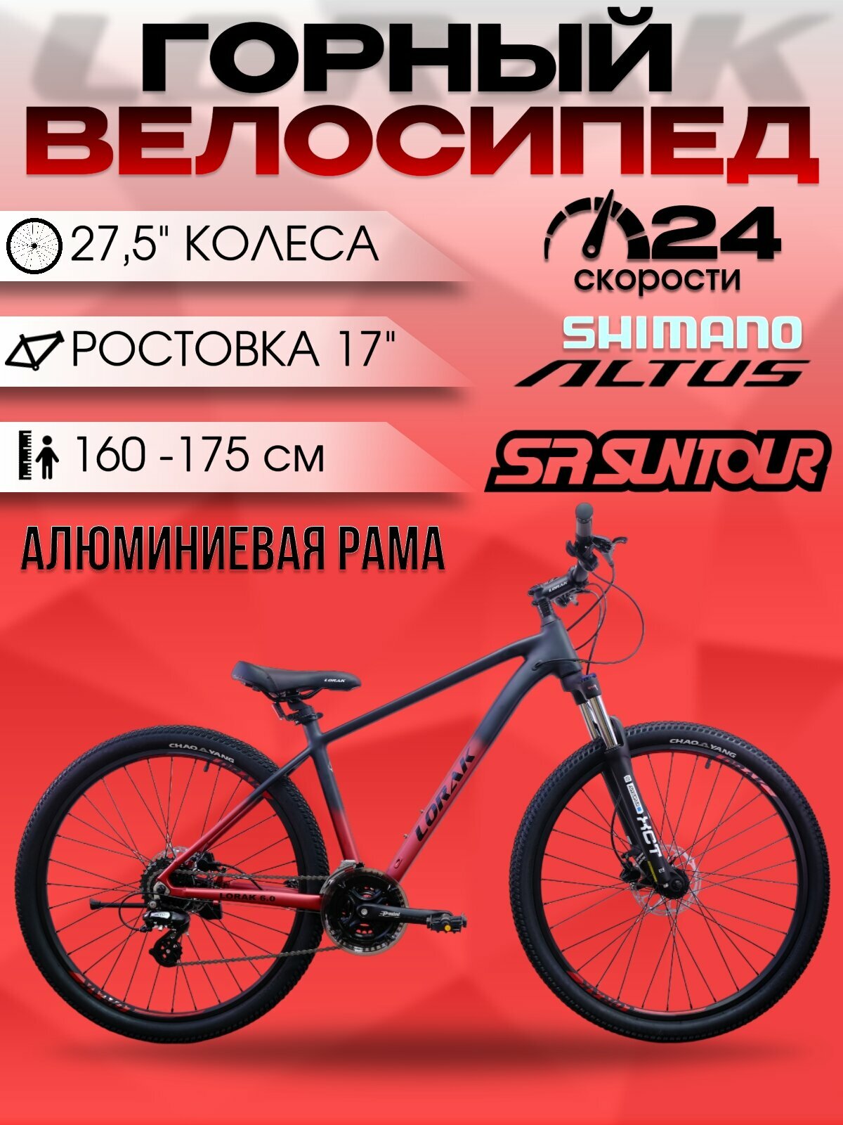 Велосипед горный LORAK 6.0 24 ск. Матовый Черный/Красный под рост 160-175 см.