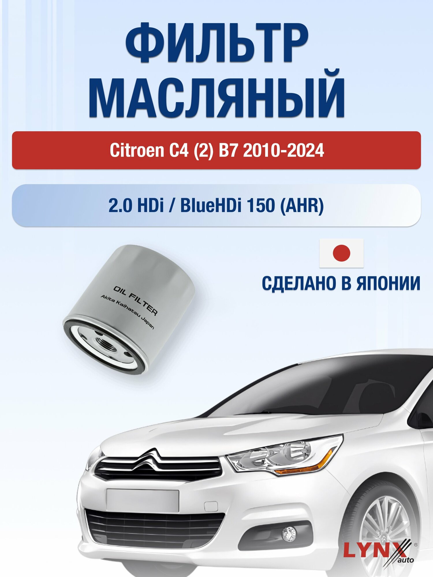 Масляный фильтр на Citroen C4 (2) B7 / 2010-2024г./ Двигатель 2.0 HDi / BlueHDi 150 (LС-1320). Ситроен С4 / LYNXauto