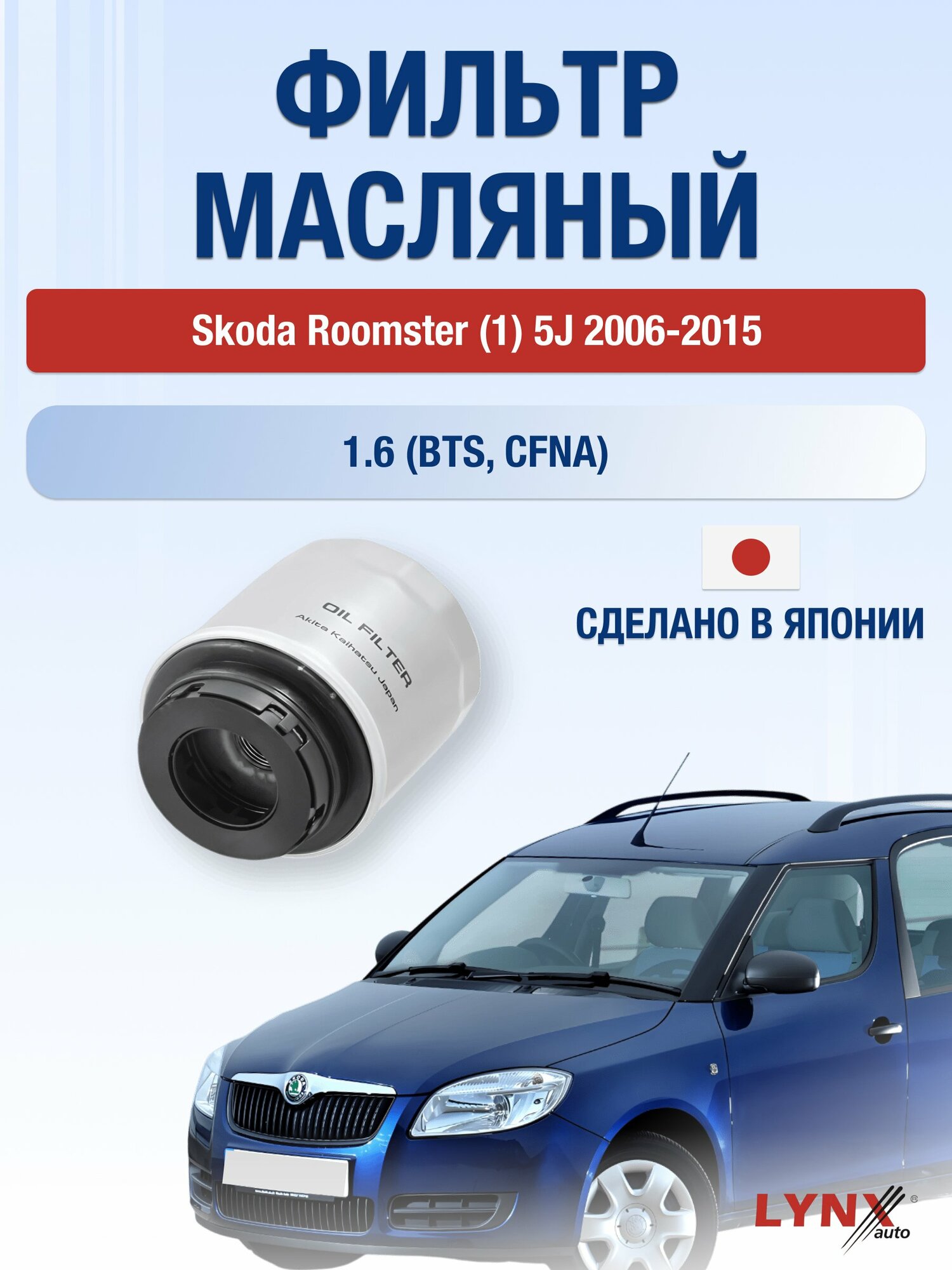 Масляный фильтр для Skoda Roomster (1) 5J 2006-2015 г. Двигатель 1.6 (BTS, CFNA) (BTS, CFNA) Шкода Румстер LYNXauto