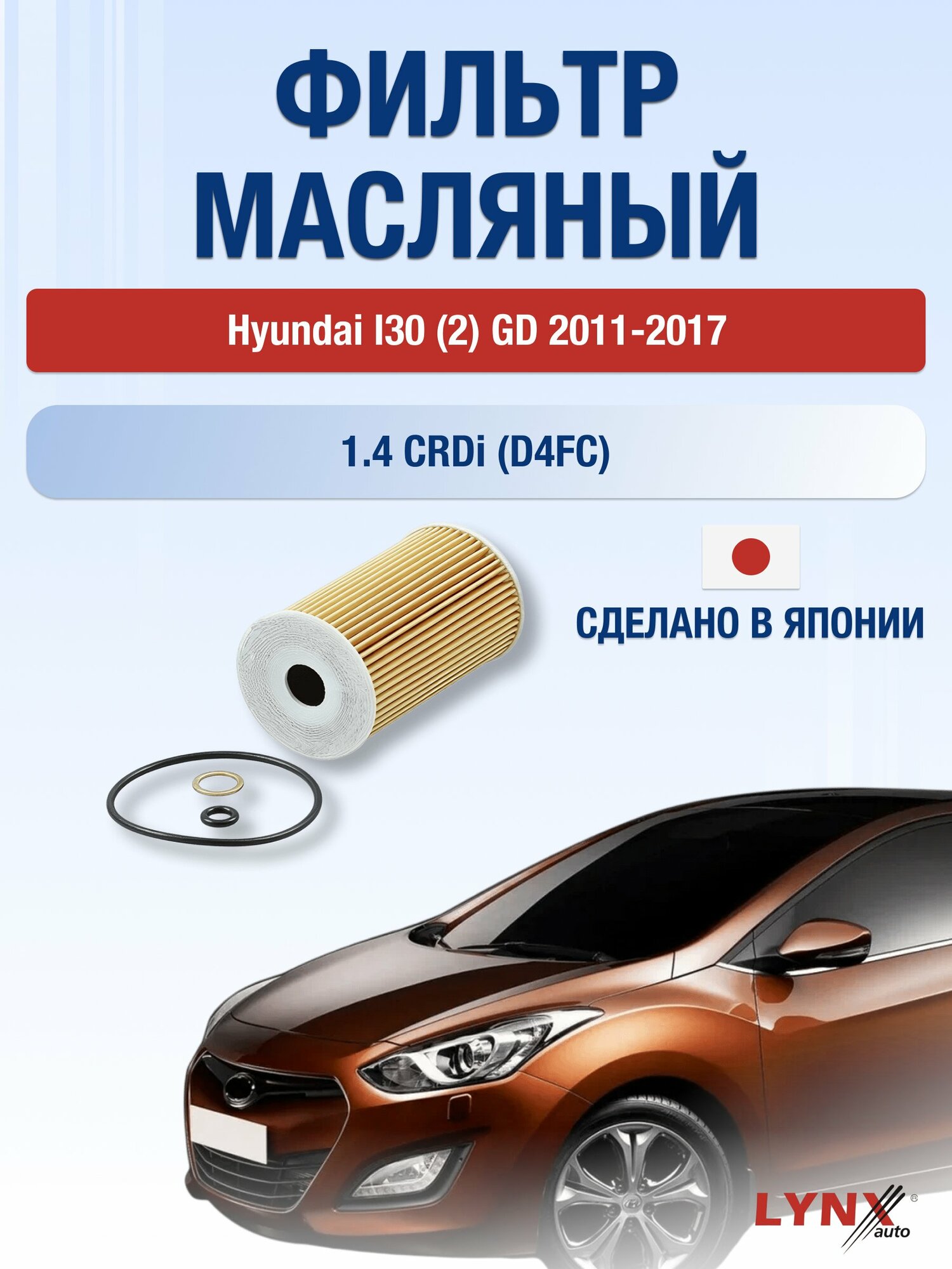 Масляный фильтр для Hyundai i30 (2) GD 2011-2017 г. Двигатель 1.4 CRDi (D4FC) (D4FC) Хендай Ай30 LYNXauto