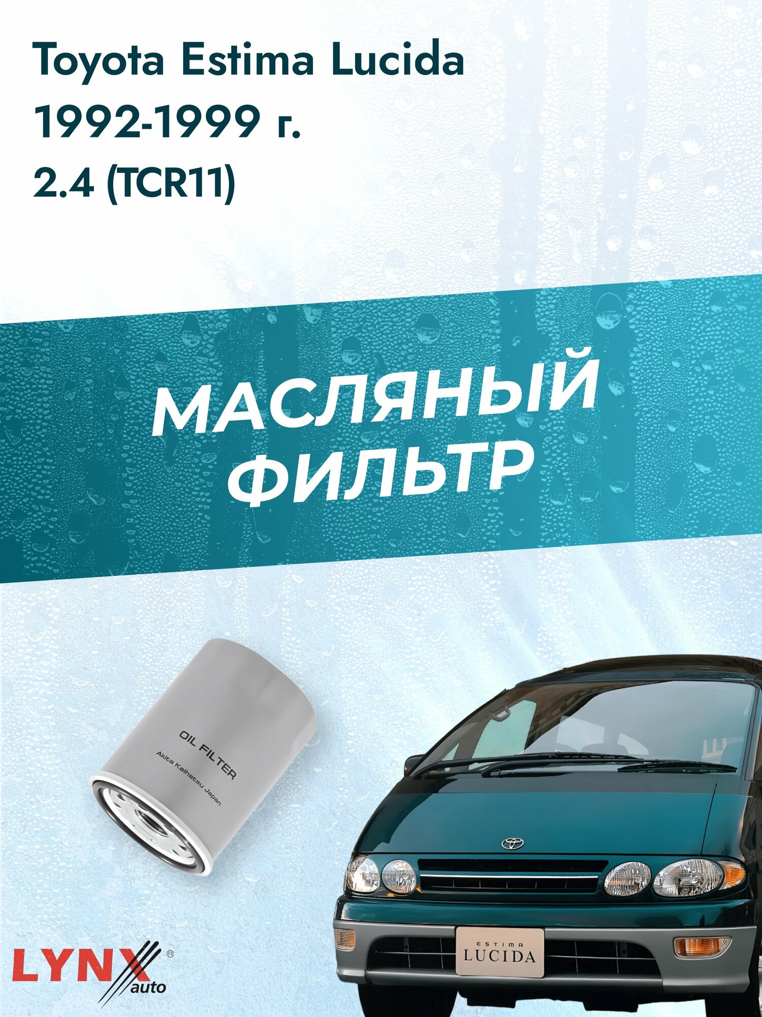 Масляный фильтр на Toyota Estima Lucida / 1992-1999г./ Двигатель 2.4 (2TZ-FE) (LС-123). Тойота Эстима Лусида / LYNXauto