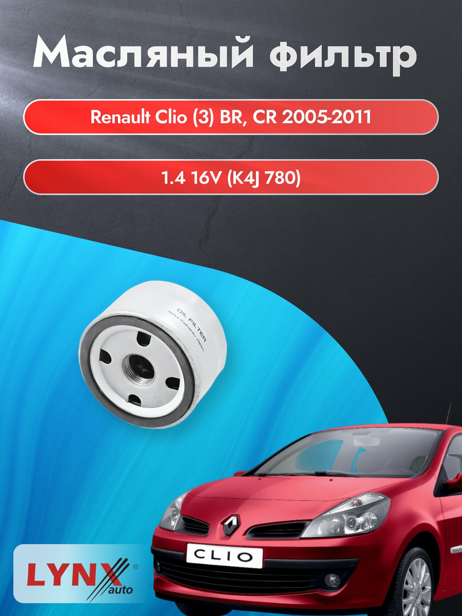 Масляный фильтр на Renault Clio (3) BR, CR / 2005-2011г./ Двигатель 1.4 (K4J 780) (LС-1400). Рено Клио / LYNXauto