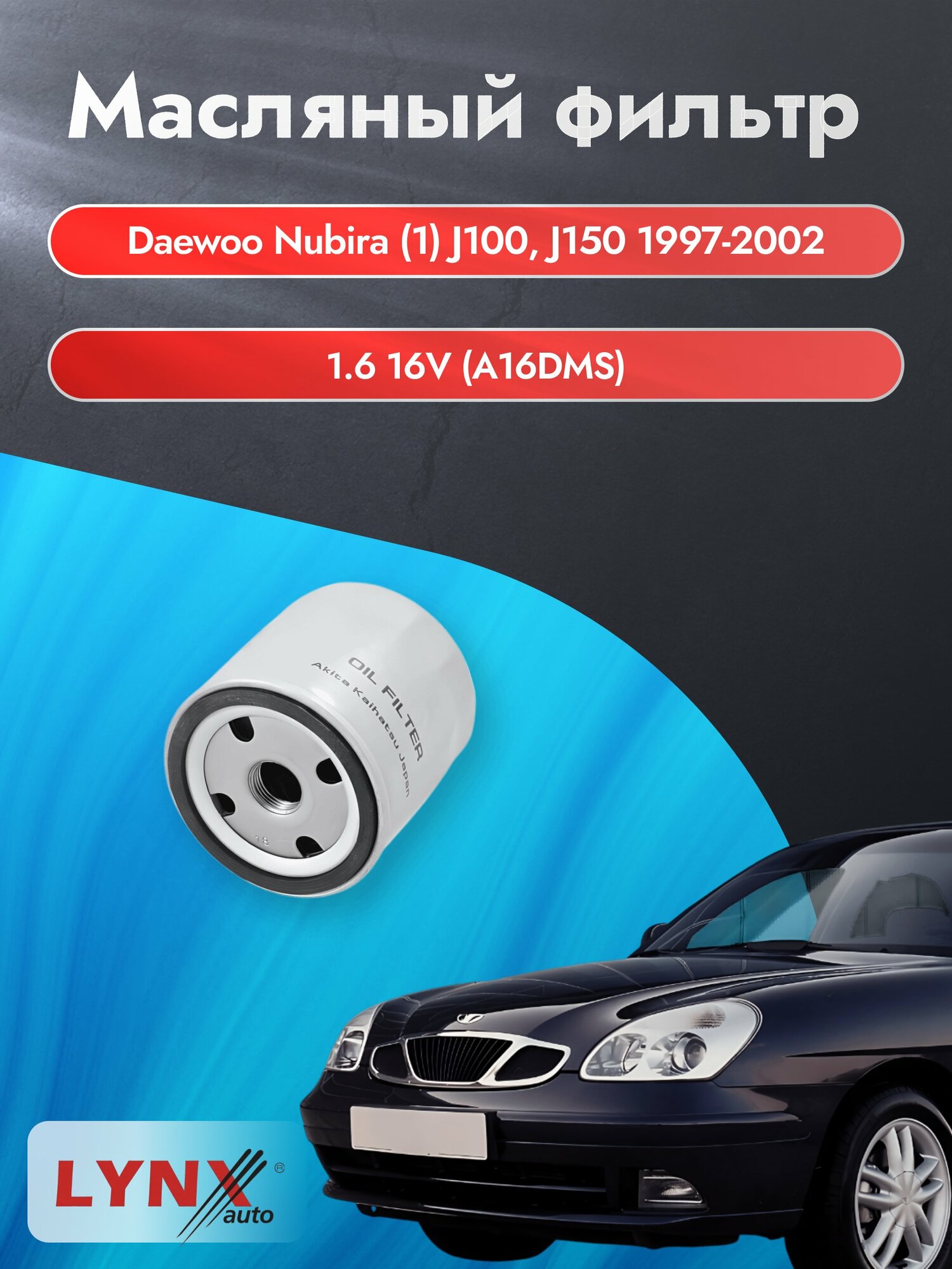 Масляный фильтр на Daewoo Nubira (1) J100, J150 / 1997-2002г./ Двигатель 1.6 (A16DMS) (LС-1501). Дэу Нубира / LYNXauto