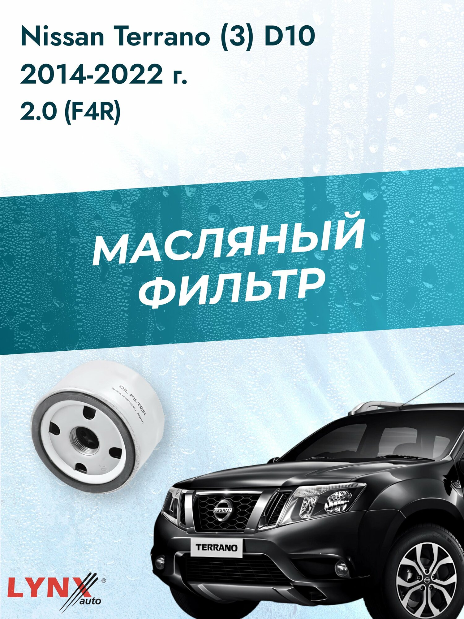 Масляный фильтр для Nissan Terrano (3) D10 2014-2022 г. Двигатель 2.0 (F4R) (F4R) Ниссан Террано LYNXauto