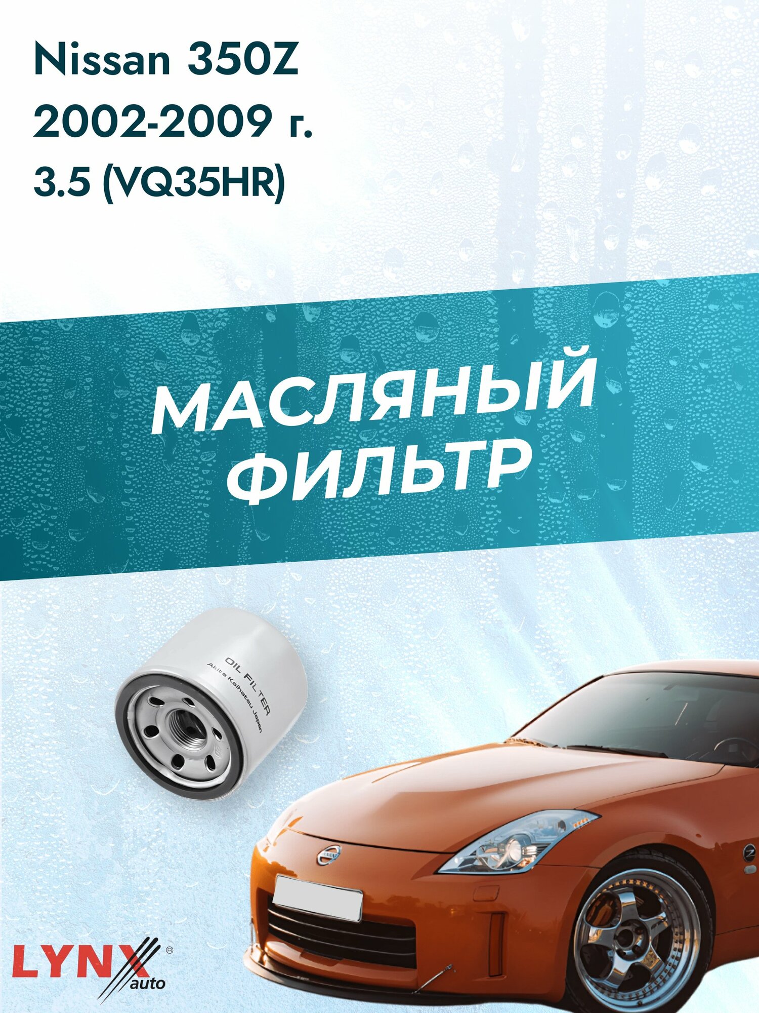 Масляный фильтр на Nissan 350Z / 2002-2009г./ Двигатель 3.5 (VQ35DE, VQ35HR) (LС-1237). Ниссан 350З / LYNXauto