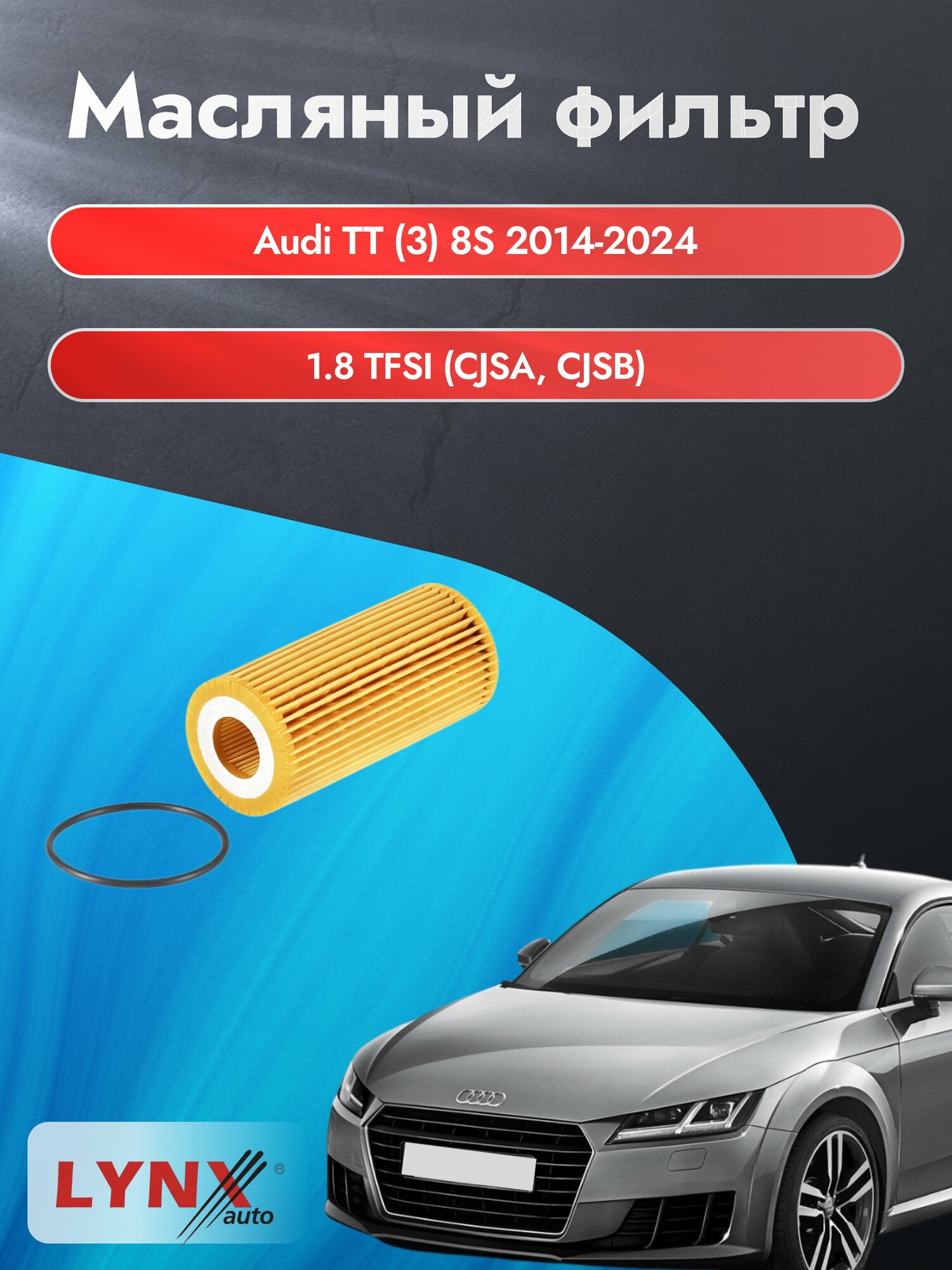 Масляный фильтр на Audi TT (3) 8S / 2014-2024г./ Двигатель 1.8 TFSI (CJSA, CJSB) (LО-1933). Ауди ТТ / LYNXauto