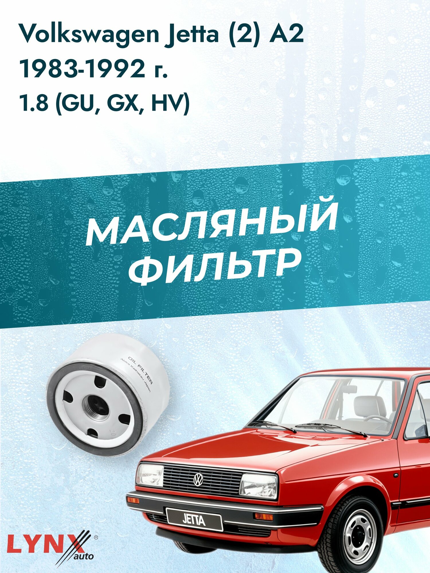 Масляный фильтр на Volkswagen Jetta (2) A2 / 1983-1992г./ Двигатель 1.8 (GU) (LС-1400). Фольксваген Джетта / LYNXauto