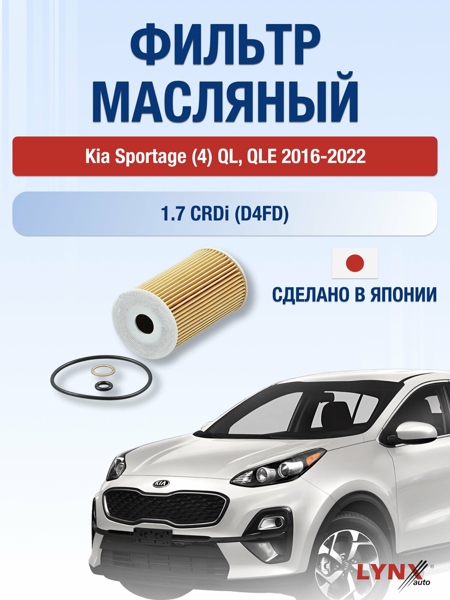 Масляный фильтр на Kia Sportage (4) QL, QLE / 2016-2022г./ Двигатель 1.7 (D4FD) (LО-103). Киа Спортейдж / LYNXauto