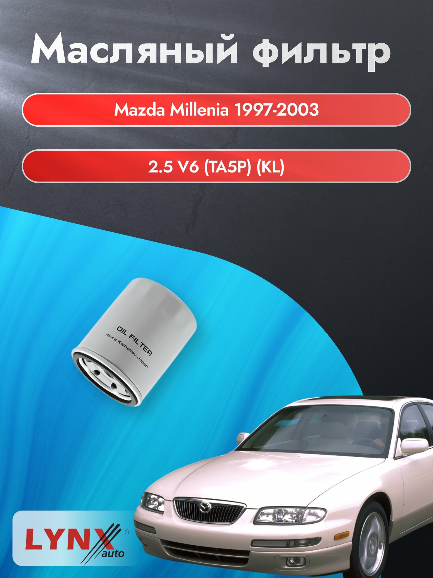 Масляный фильтр на Mazda Millenia / 1997-2003г./ Двигатель 2.5 (KL) (LС-414). Мазда Милления / LYNXauto