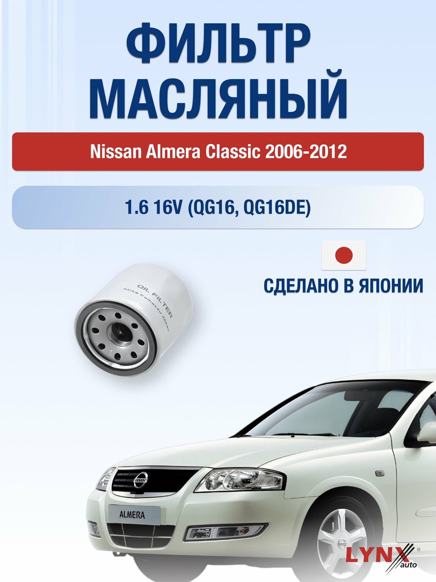 Масляный фильтр на Nissan Almera Classic / 2006-2012г./ Двигатель 1.6 (QG16) (LС-218). Ниссан Альмера Классик / LYNXauto