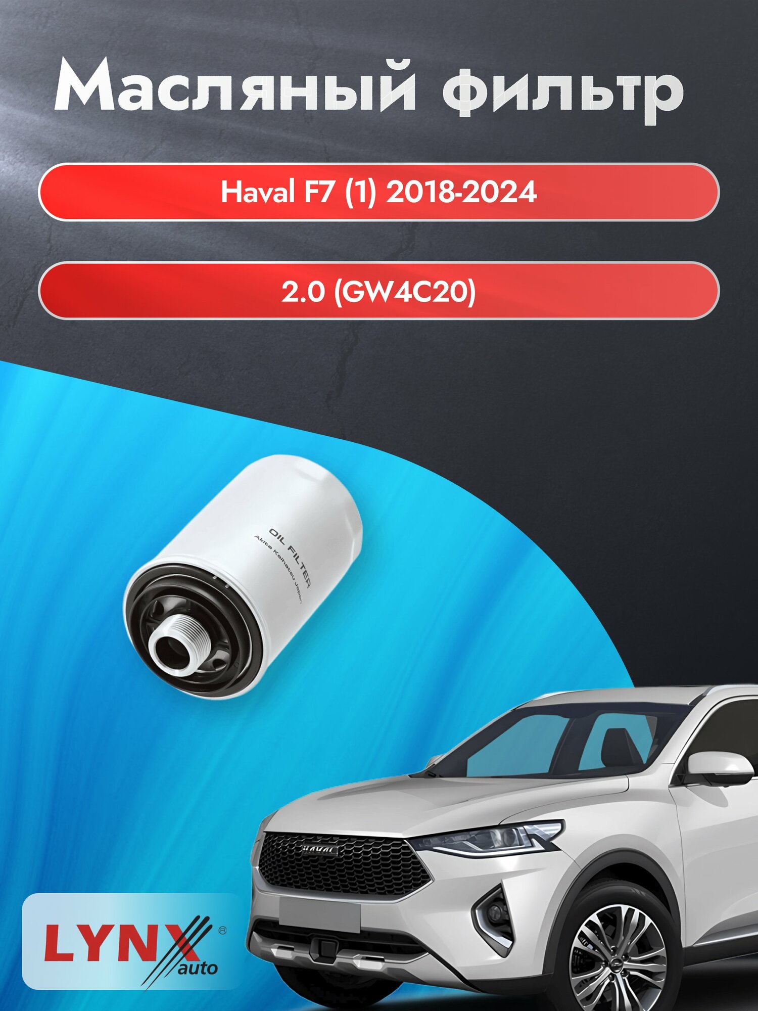 Масляный фильтр для Haval F7 (1) 2018-2024 г. Двигатель 2.0 (GW4C20) Хавал Ф7 LYNXauto