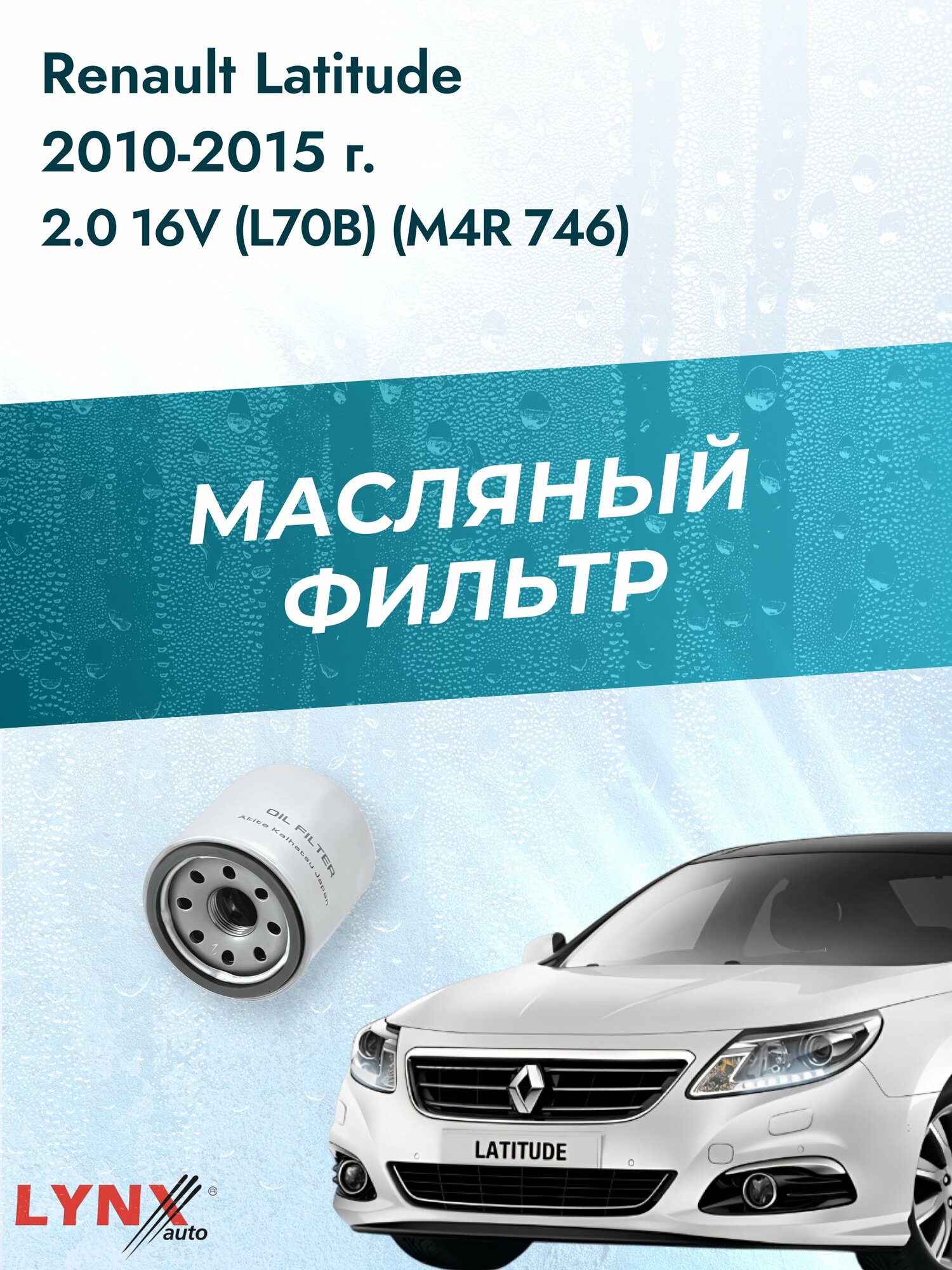 Масляный фильтр на Renault Latitude / 2010-2015г./ Двигатель 2.0 (M4R 746) (LС-218). Рено Латитьюд / LYNXauto
