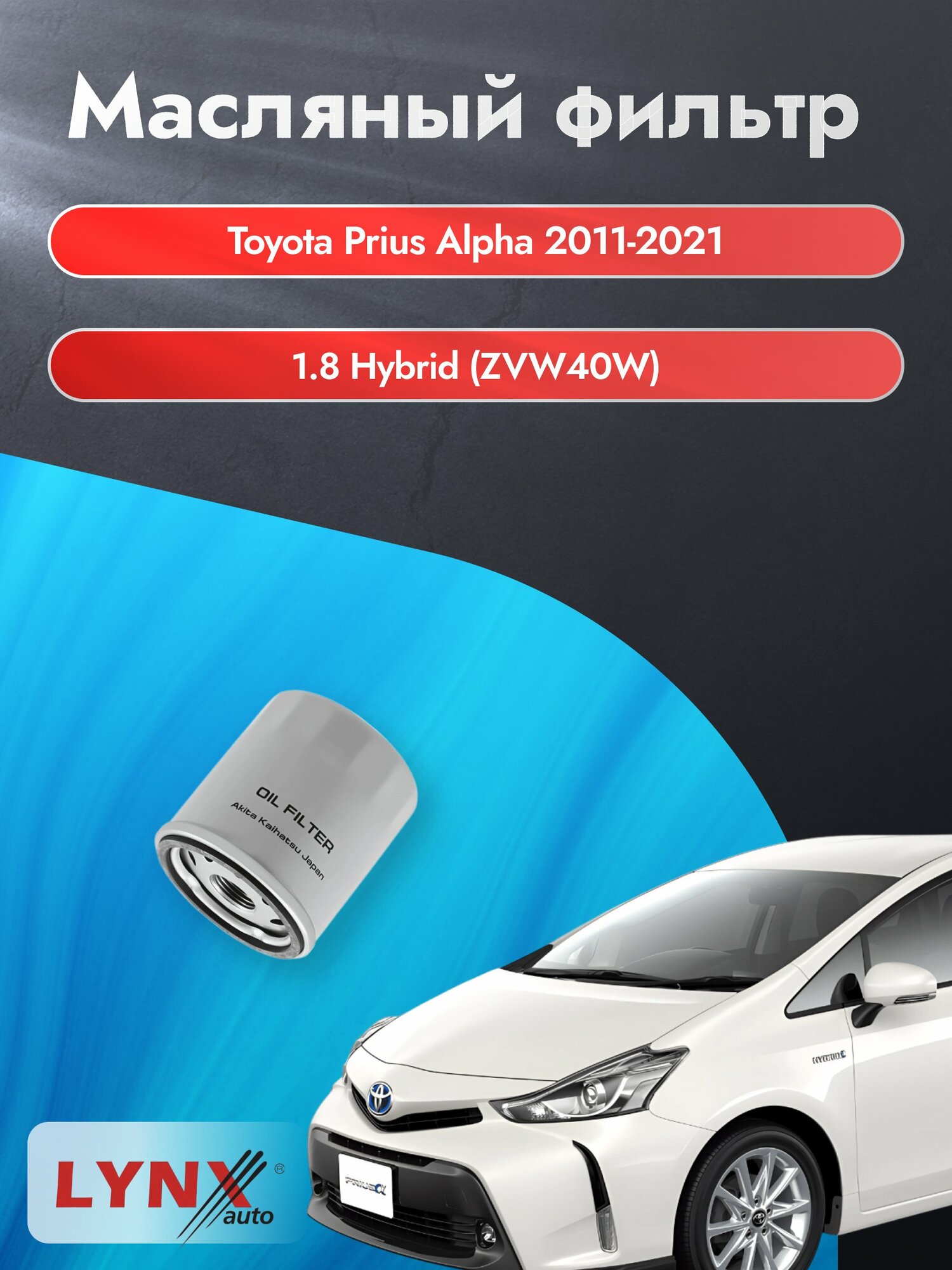 Масляный фильтр на Toyota Prius Alpha / 2011-2021г./ Двигатель 1.8 Hybrid (LС-170). Тойота Приус Альфа / LYNXauto