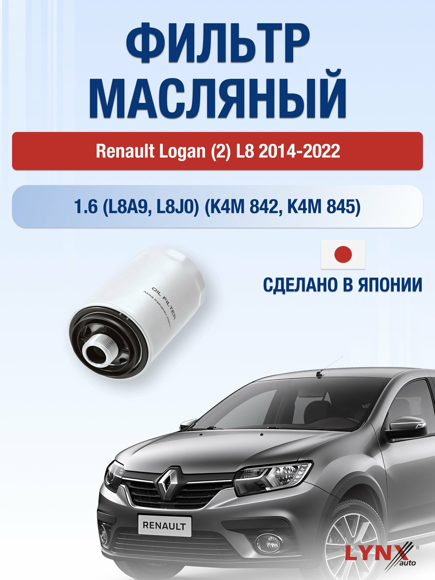 Масляный фильтр на Renault Logan (2) L8 / 2014-2022г./ Двигатель 1.6 (K7M 710, K4M 842) (LС-1047). Рено Логан / LYNXauto