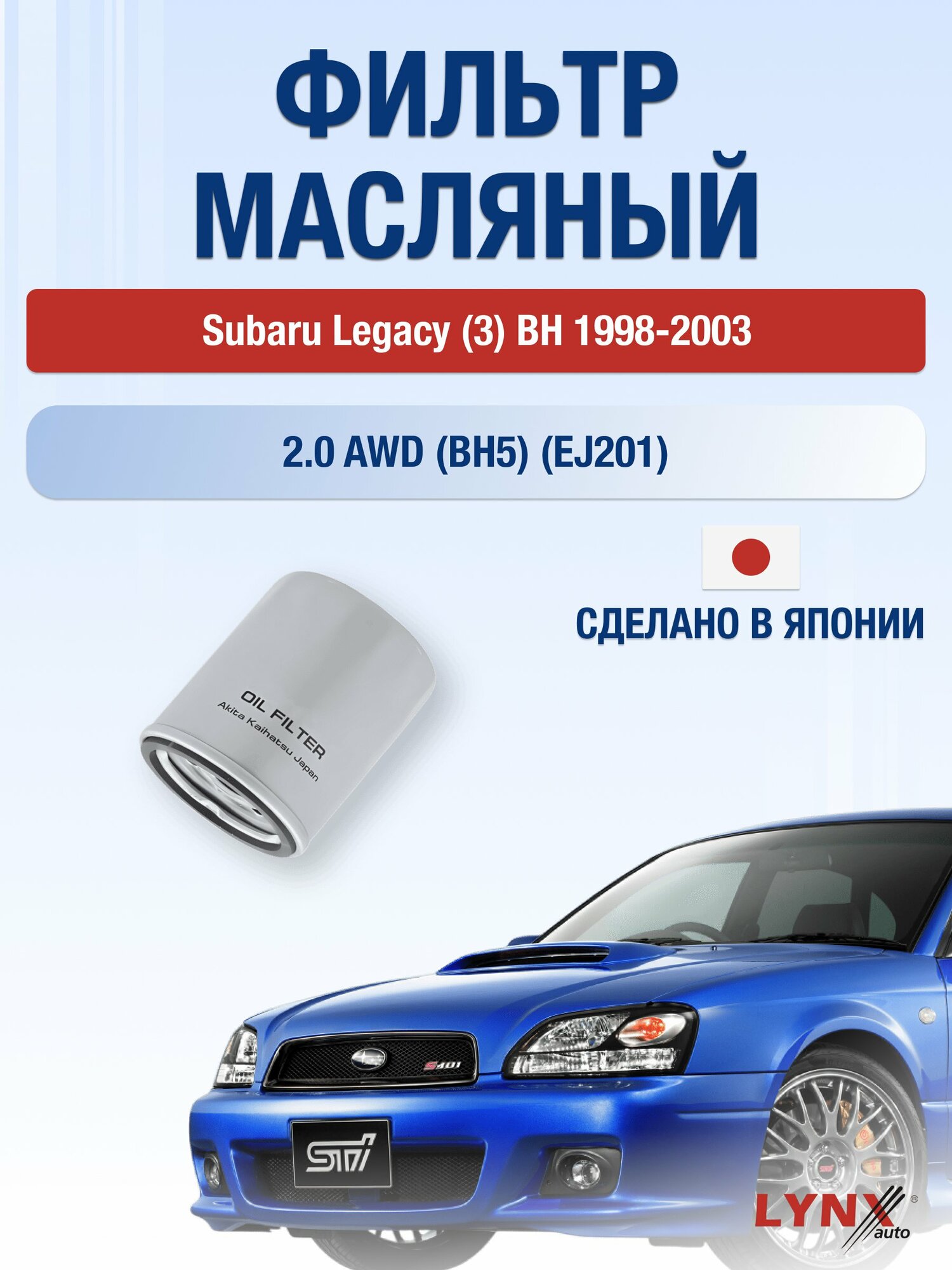 Масляный фильтр на Subaru Legacy (3) BH / 1998-2003г./ Двигатель 2.0 (EJ20 EMPI) (LС-501). Субару Легаси Универсал